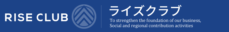 riseclub ライズクラブ – 熊本県荒尾市や福岡県大牟田市を中心に経営者同士の情報交換や仕事の協力体制の構築